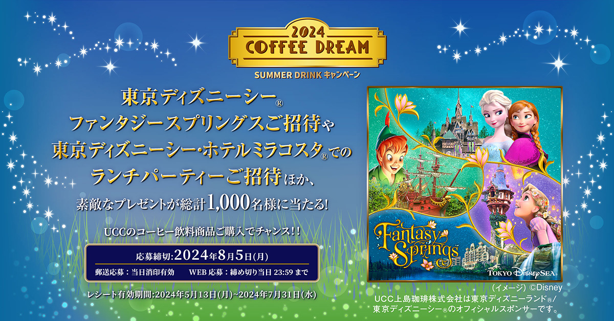 UCC 2024 COFFEE DREAM SUMMER DRINKキャンペーン｜UCC公式オンラインストア